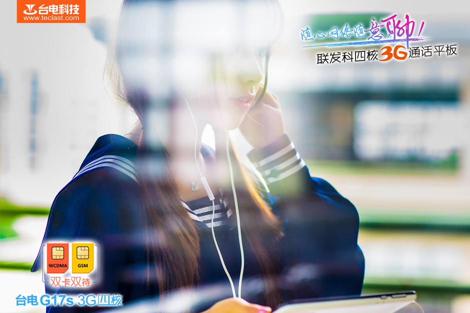 清新萌妹 最超值台电G17s 3G通话平板图赏_平板电脑_太平洋电脑网